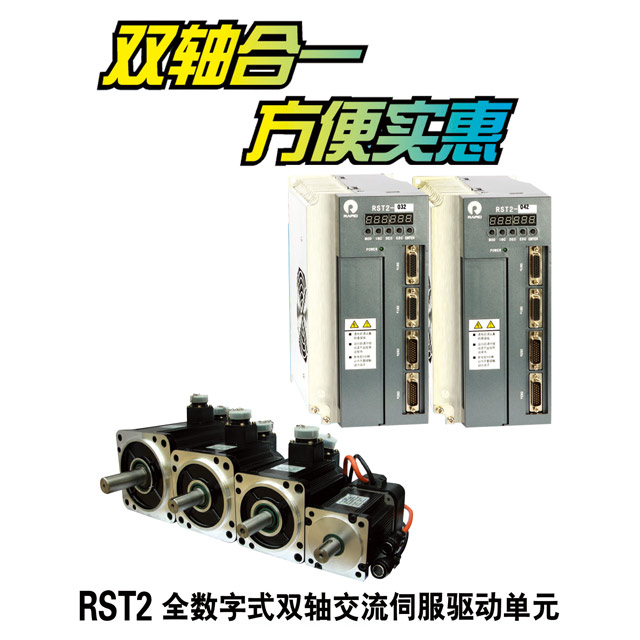 RST2系列全数字式双轴交流伺服驱动单元 - 南京锐普德数控设备股份有限公司